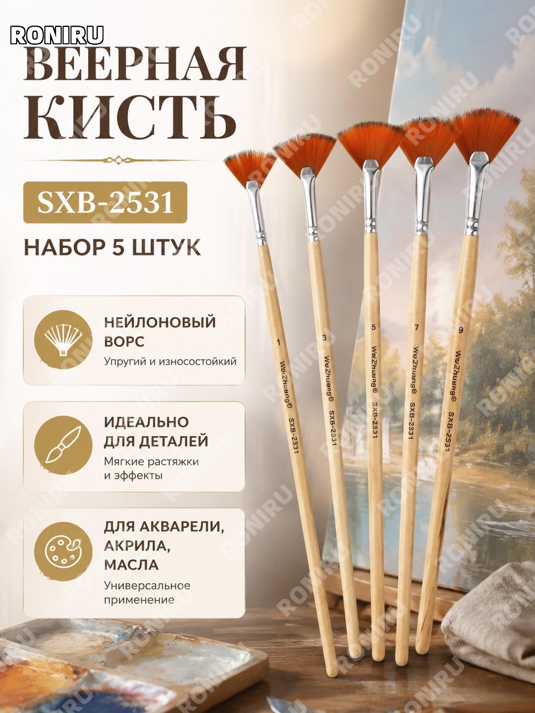 Набор веерных кистей SXB-2531 5 шт для рисования акрилом акварелью гуашью деревянная ручка кисти художника живописи