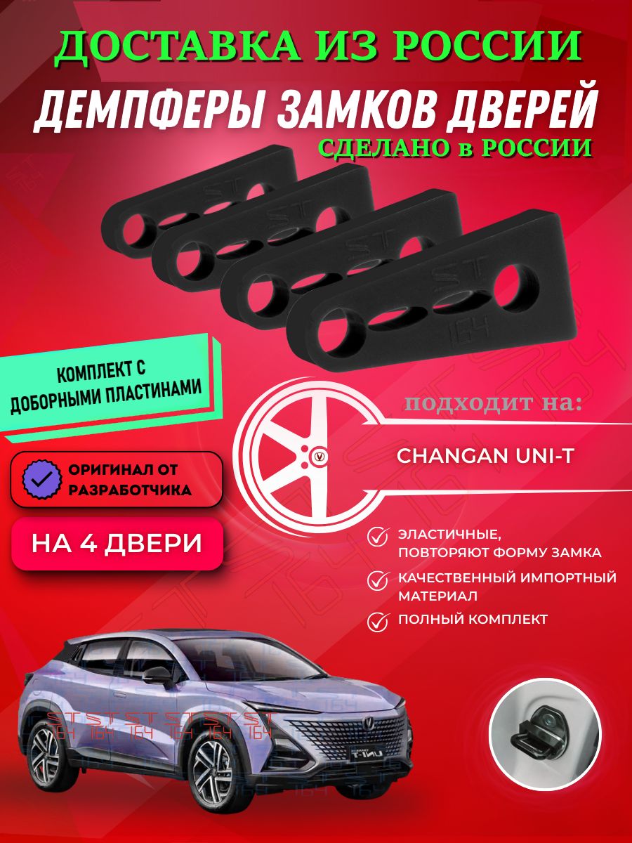 Демпферы замков дверей Чанган Uni-T ( Changan Uni-T ) с доборными пластинами на 4 двери