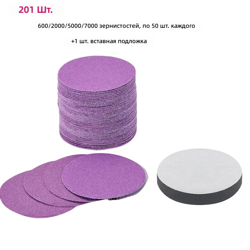 Шлифовальные круги 75 мм, 201 шт, зернистость 600/2000/5000/7000, с поролоновой подкладкой, насадка на дрель для дерева и металла