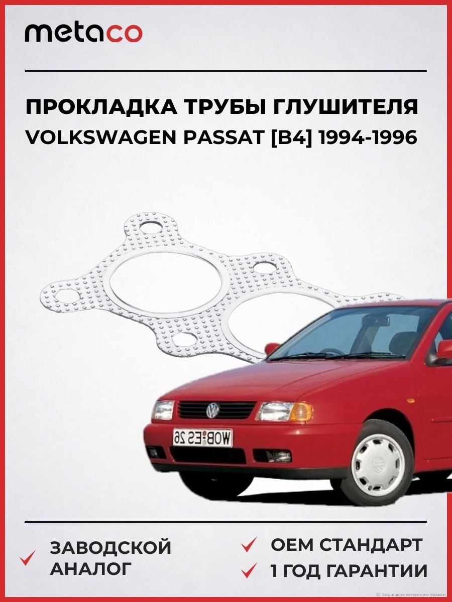 Прокладка трубы глушителя METACO 7630503 Фольксваген Пассат [B4] Volkswagen Passat [B4] 1994-1996