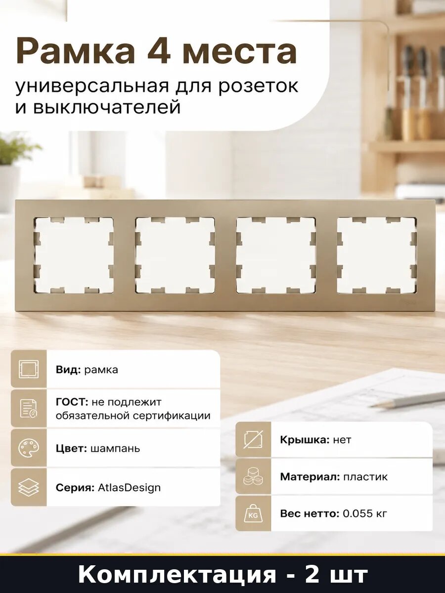 Рамка для электроустановочных изделий 4 поста шампань 2 шт