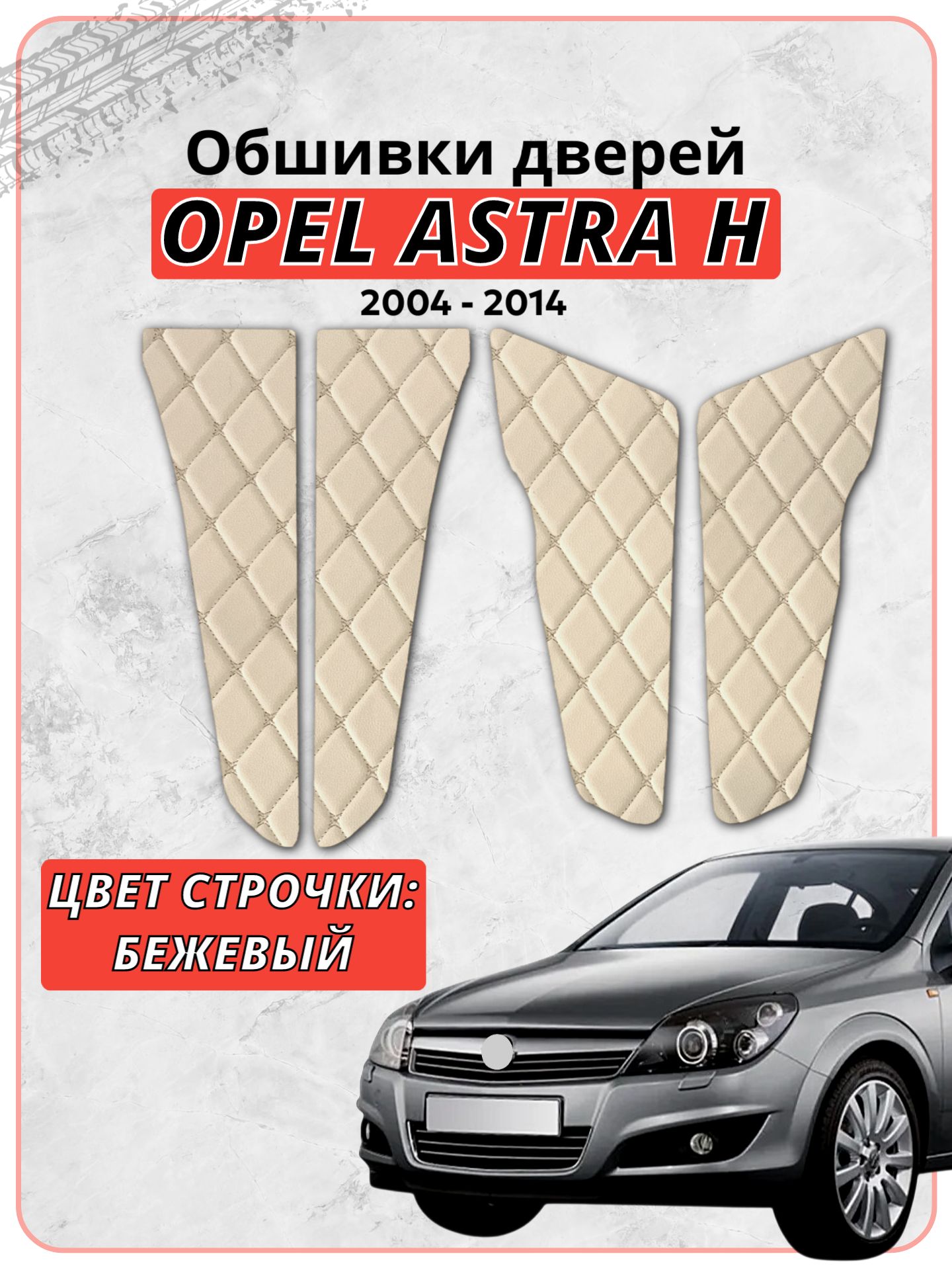 Вставки в дверные карты Опель Астра Н / Opel Astra H 2004-2011, экокожа бежевая строчка бабочка, накладки, обшивка тюнинг