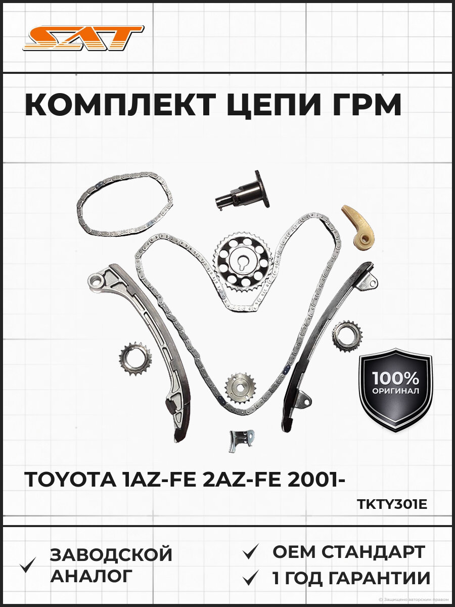 Комплект цепи газораспределительного механизма SAT TKTY301E Тойота Toyota с 2001