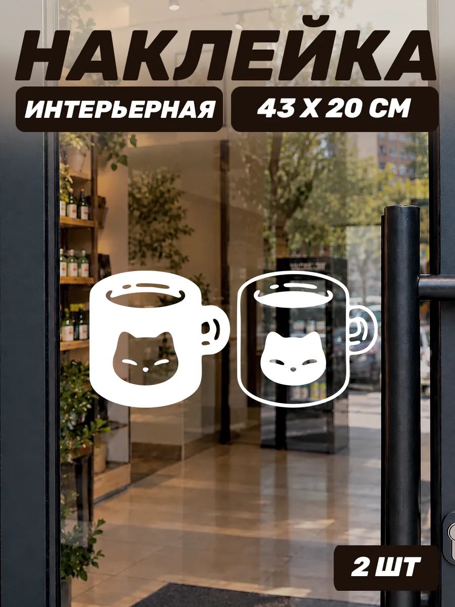 Интерьерная наклейка на дверь и стекло кафе котики кружки