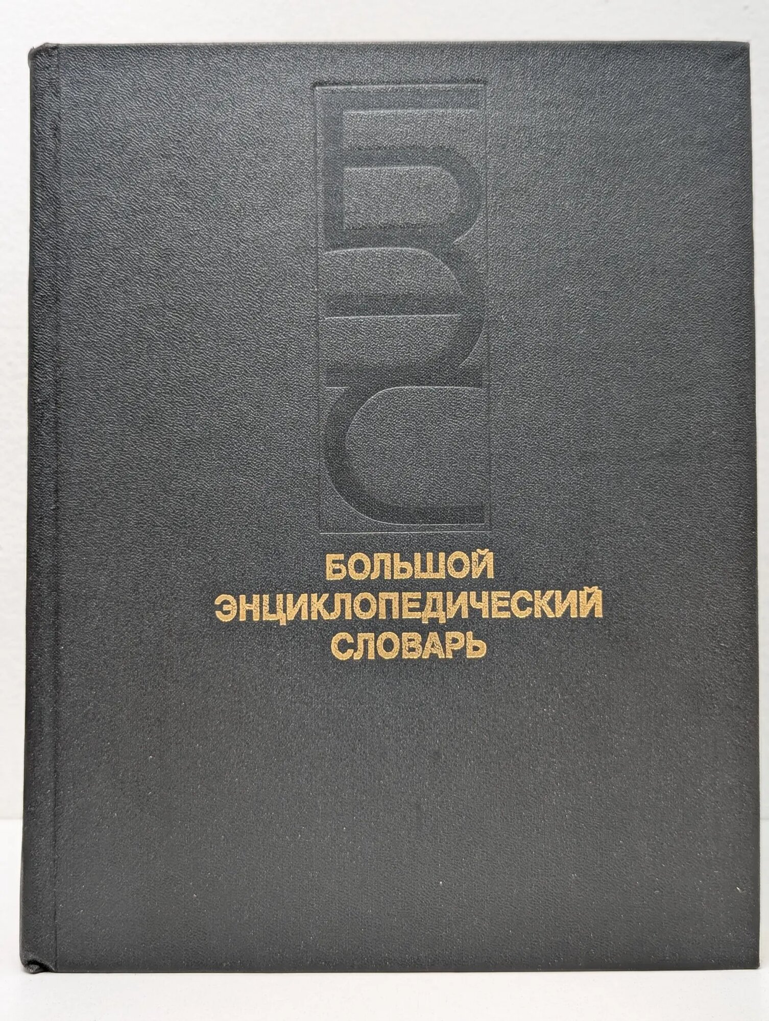 Большой энциклопедический словарь. Том 1 Прохоров Александр Михайлович (ред.) 1991
