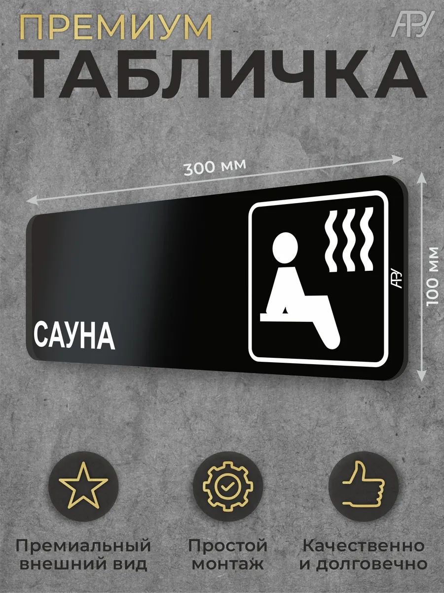 Черная табличка "Сауна" дверная табличка
