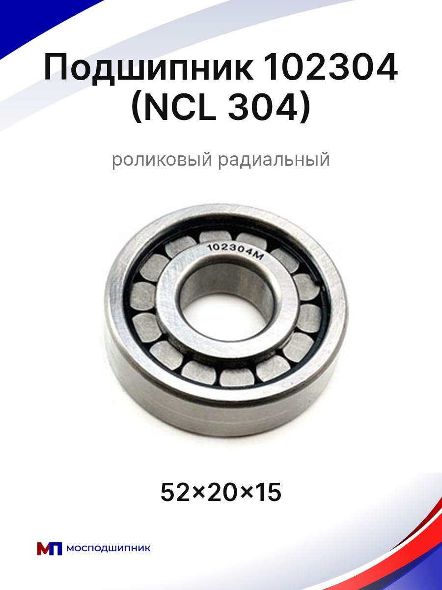 Подшипник 102304 (NCL304)