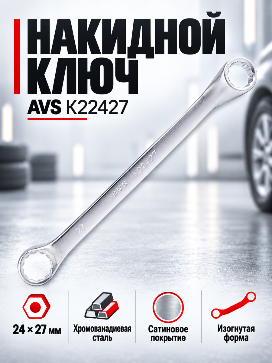 Накидной гаечный ключ AVS K22427, 24 × 27 мм