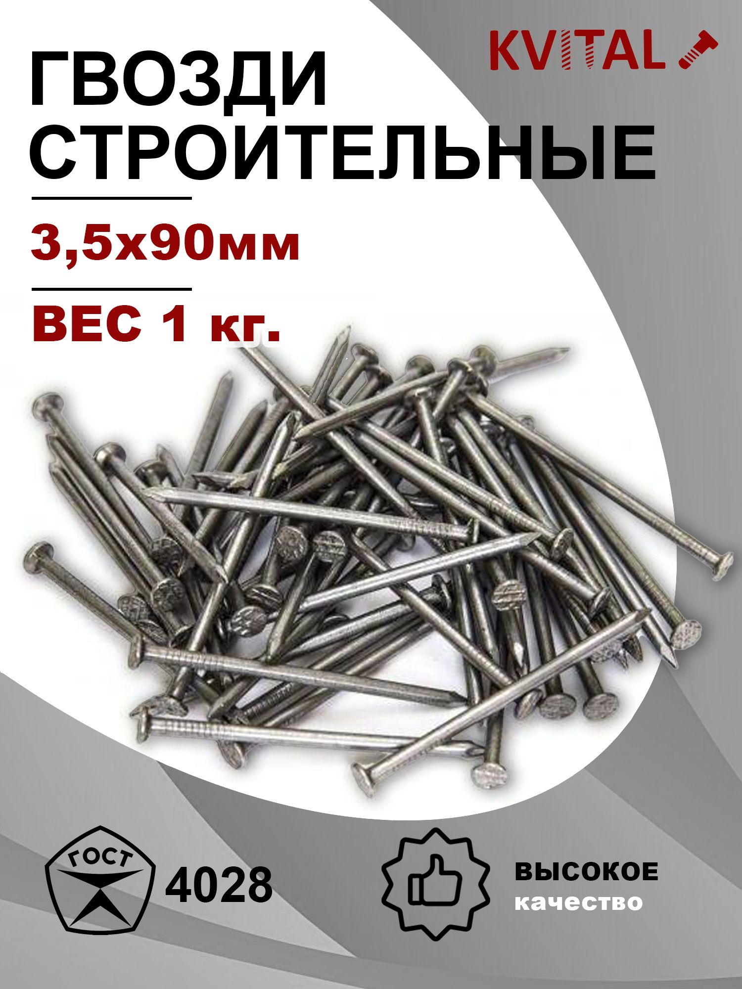Гвозди строительные 3,5х90мм, 1кг