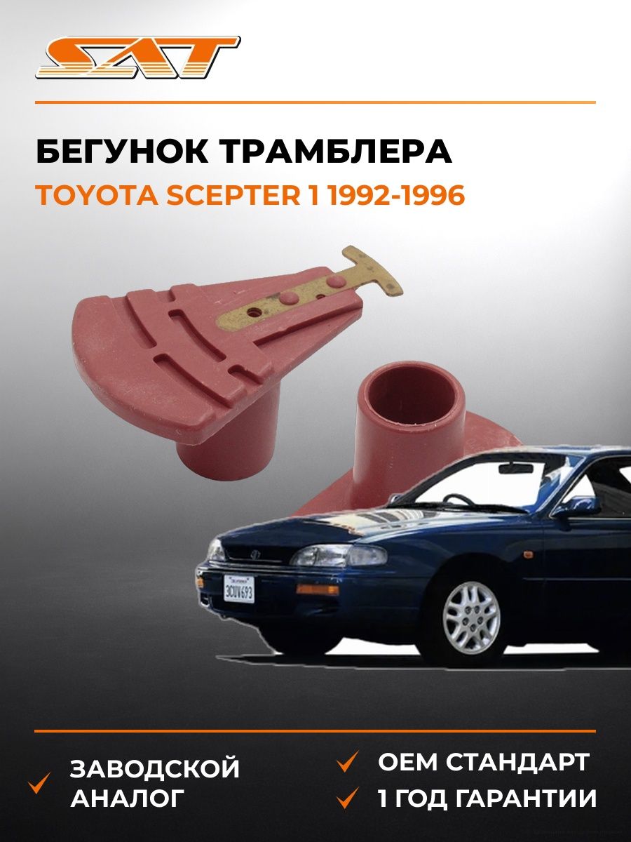 Бегунок трамблера SAT ST1910211370 Тойота Септер 1 Toyota Scepter 1 1992-1996