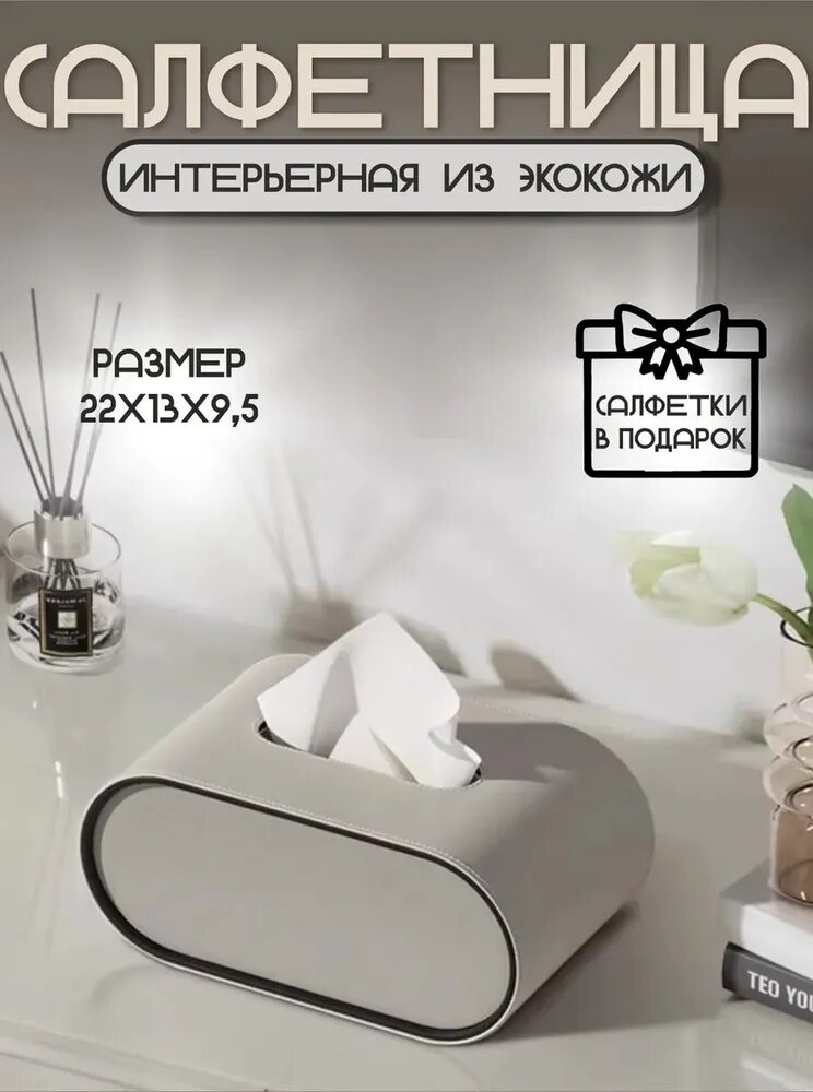 Салфетница из экокожи светло-серого цвета, 1 шт, для сервировки стола и хранения салфеток