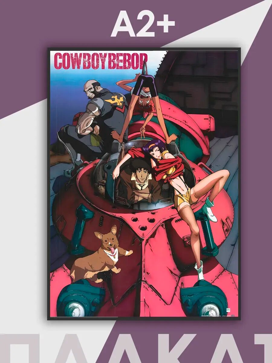 Постер А2 на стену Cowboy Bebop