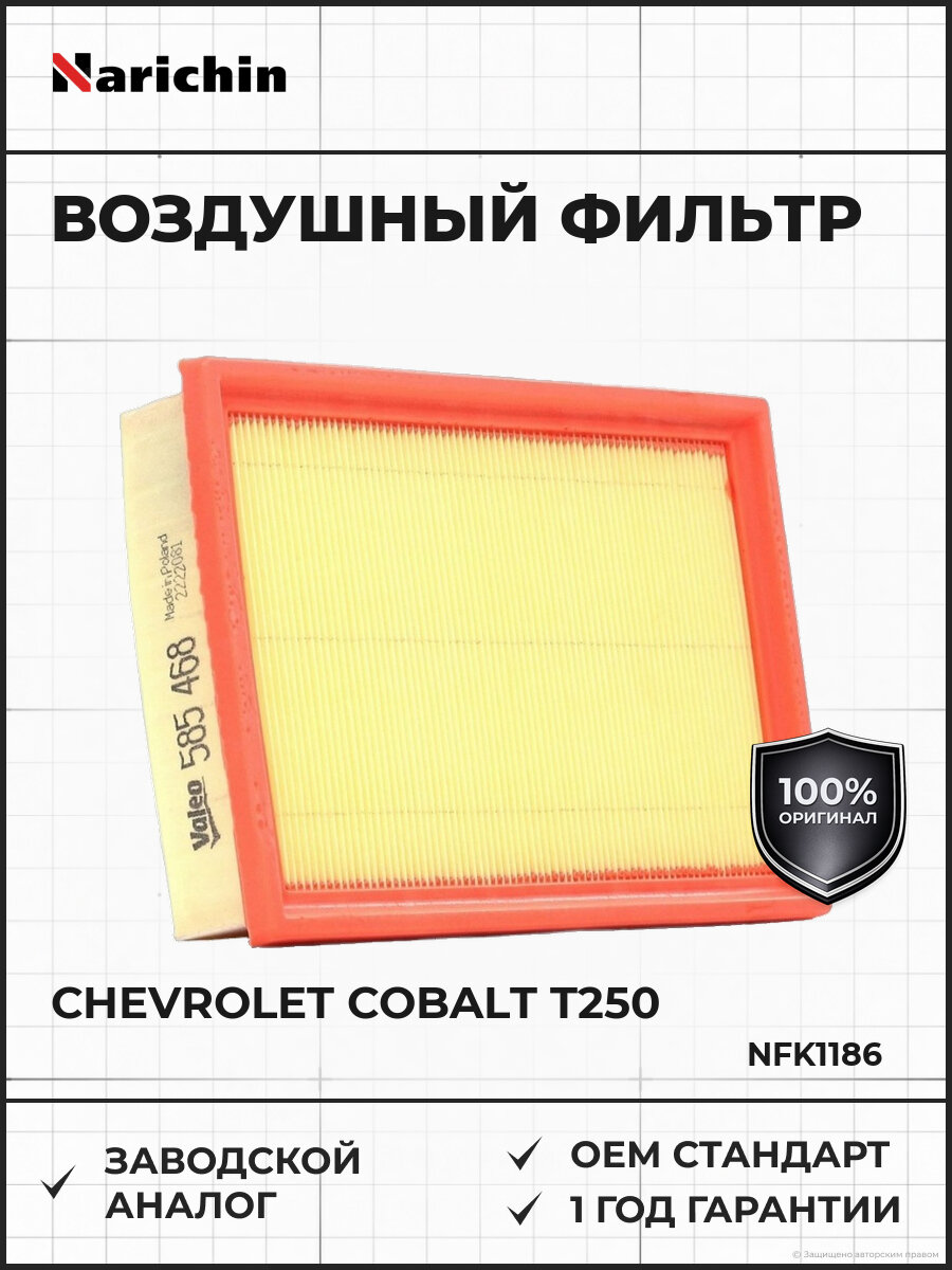 Фильтр воздушный Narichin NFK1186 Шевроле Кобальт Chevrolet Cobalt T250 2011-2019