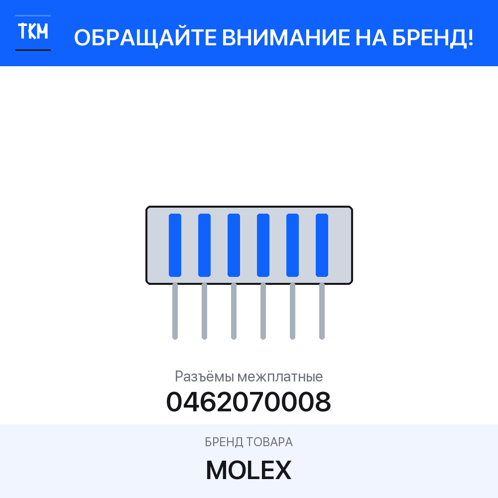Разъёмы межплатные 0462070008 MOLEX