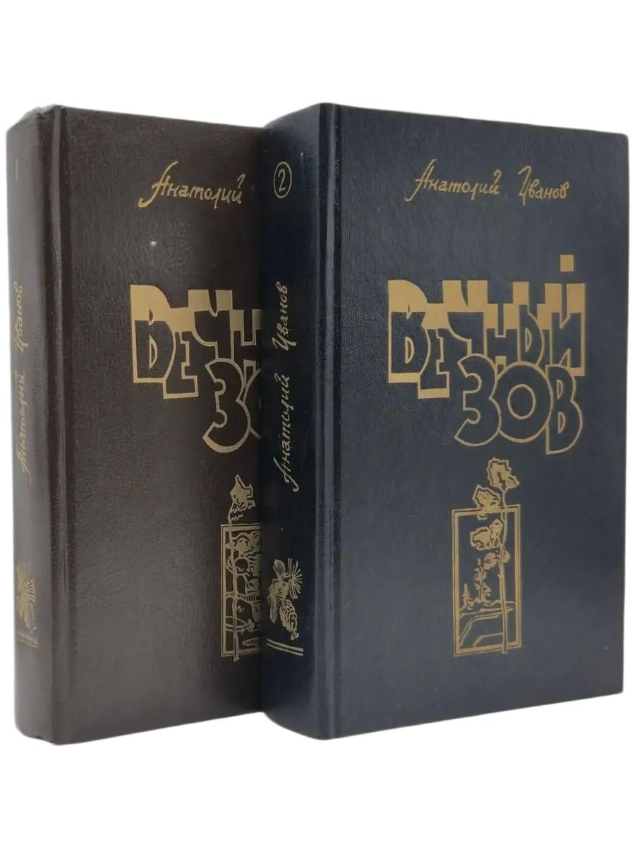 Вечный зов (комплект из 2 книг). (1993 г). Иванов Анатолий Степанович Иванов Анатолий Степанович