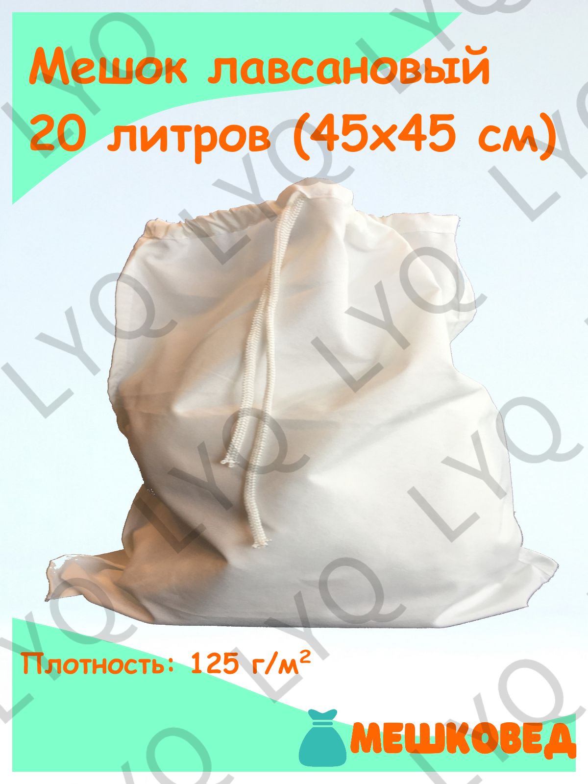 Лавсановый мешок, 20 л