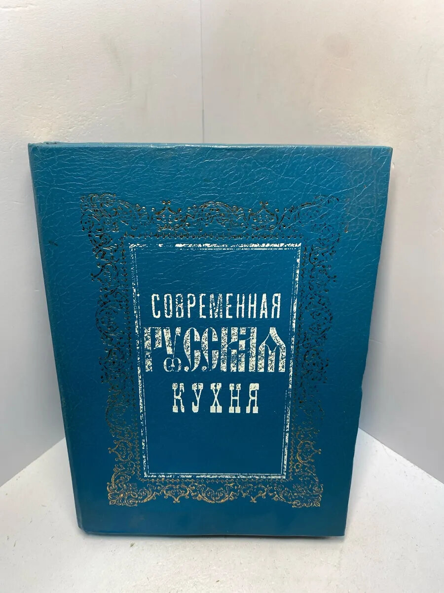 Книга Калинкина К. А. Современная русская кухня 2154