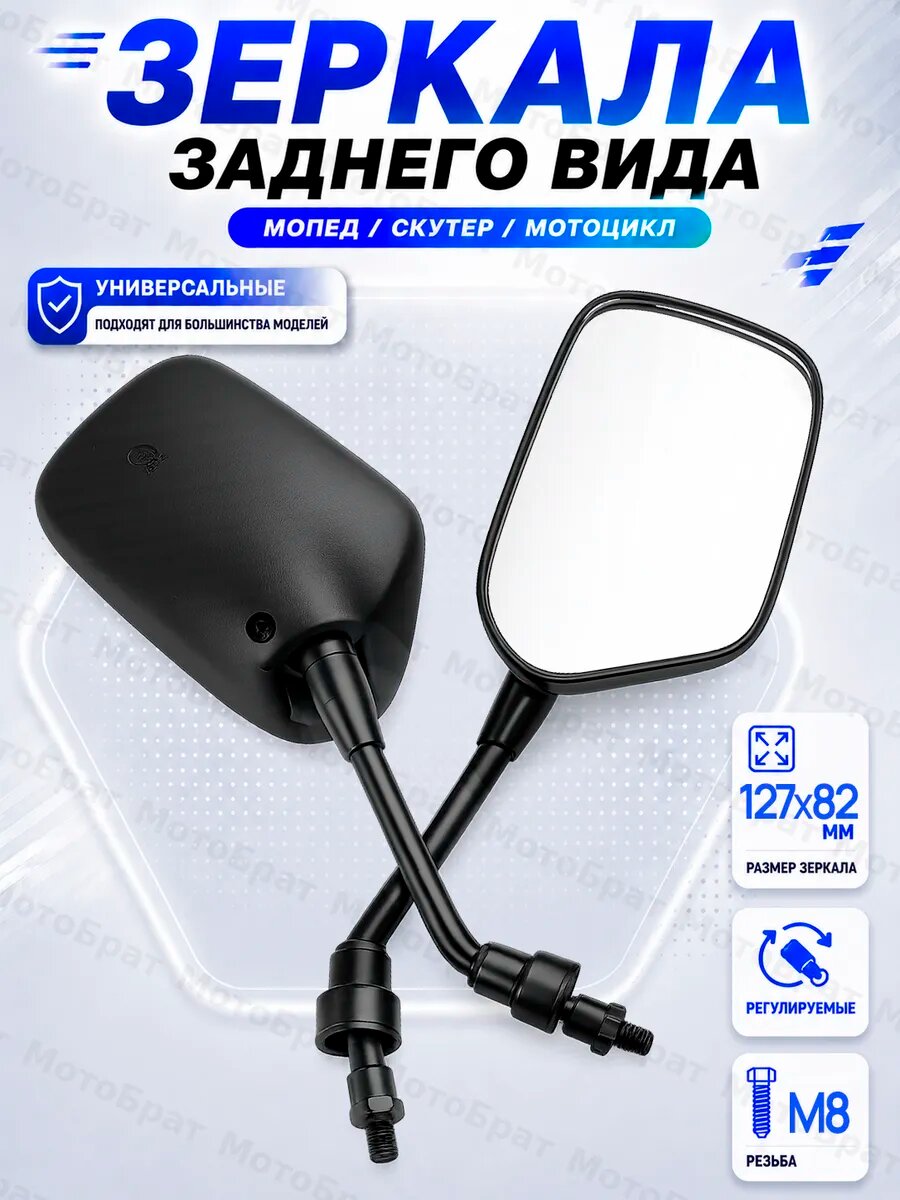 Зеркала заднего вида на мопед, скутер, мотоцикл (d-8мм)