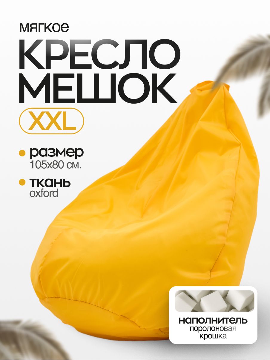 NikkyTEX Кресло-мешок, Оксфорд, Размер XXL, желтый