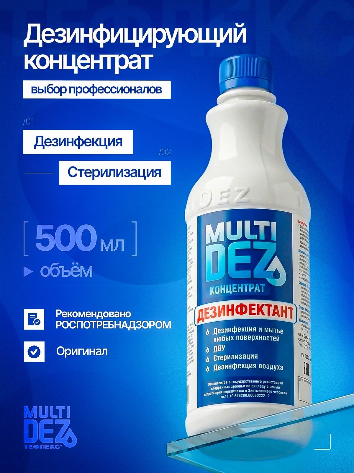 Тефлекс MultiDez концентрат дезинфектант 500 мл