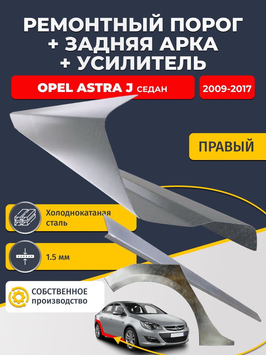 Правый стандартный порог (1,5 мм) + правая ремонтная задняя арка (0,8 мм) + усилитель (1,5 мм) на Opel Astra J 2009-2017 седан (Астра Джей) Материал холоднокатаная сталь