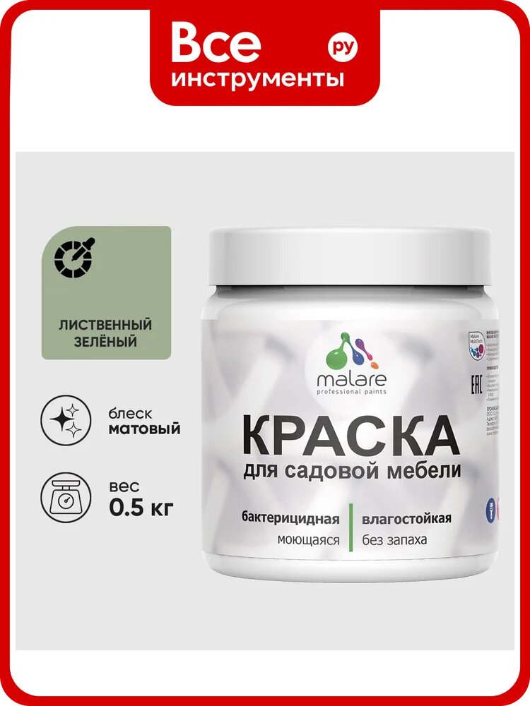 Акриловая краска MALARE для садовой мебели, по дереву, для наружных и внутренних работ, моющаяся без запаха матовая, лиственный зеленый, 0.5 кг КСДМБАЛИЗМ0050