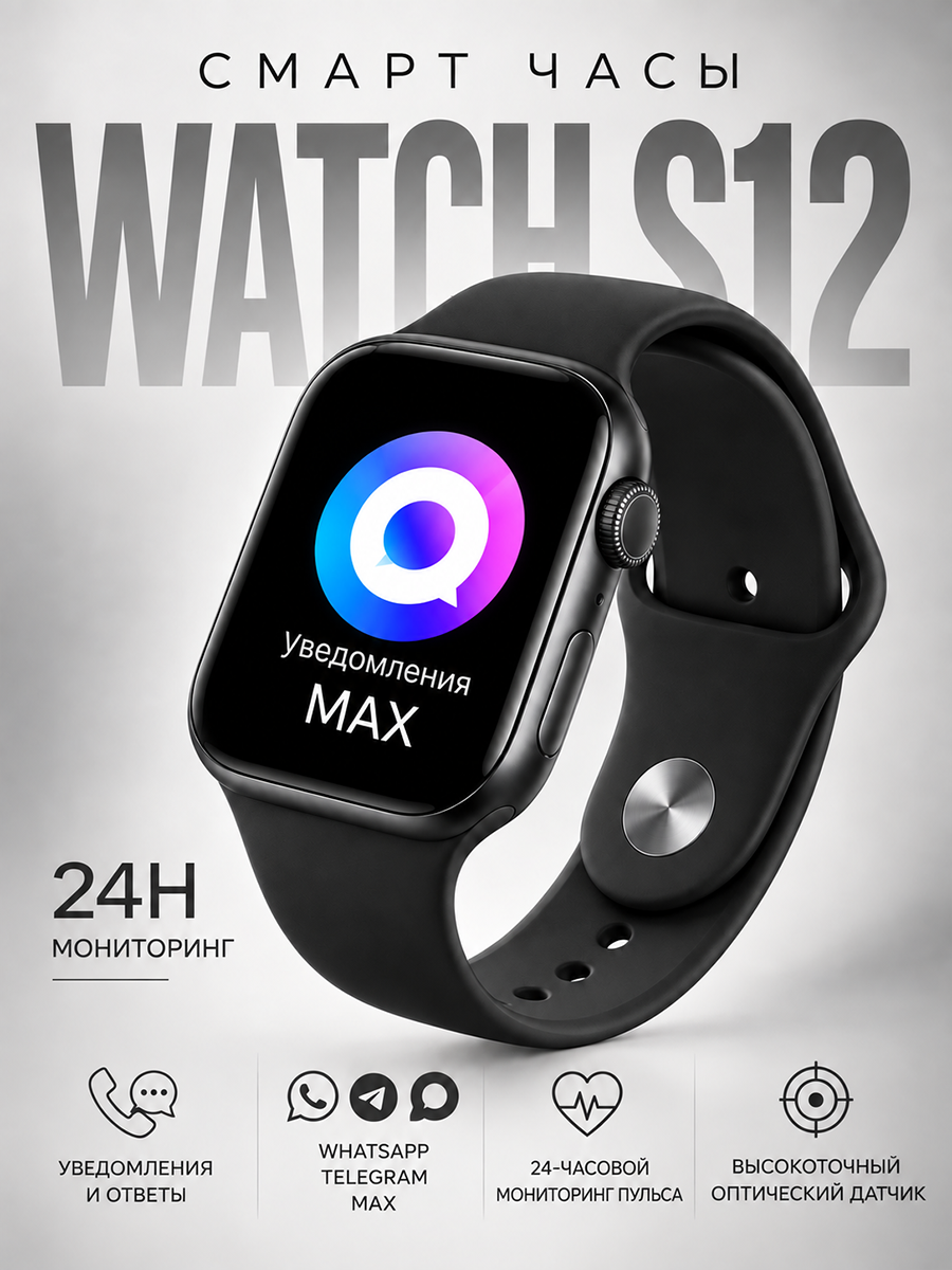Умные часы WATCH S12 ответ на сообщения (WhatsApp/Telegram/MAX), беспроводная зарядка смарт-часы