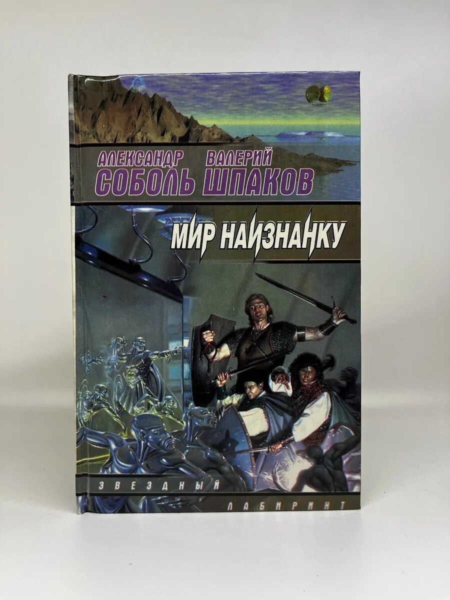 Александр Соболь, Валерий Шпаков. Мир наизнанку