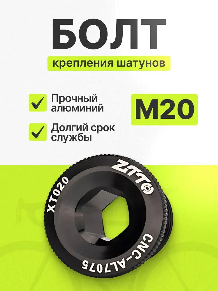 Болт крепления шатунов ZTTO M20, для Shimano Hollowtech 2, алюминиевый, цвет черный