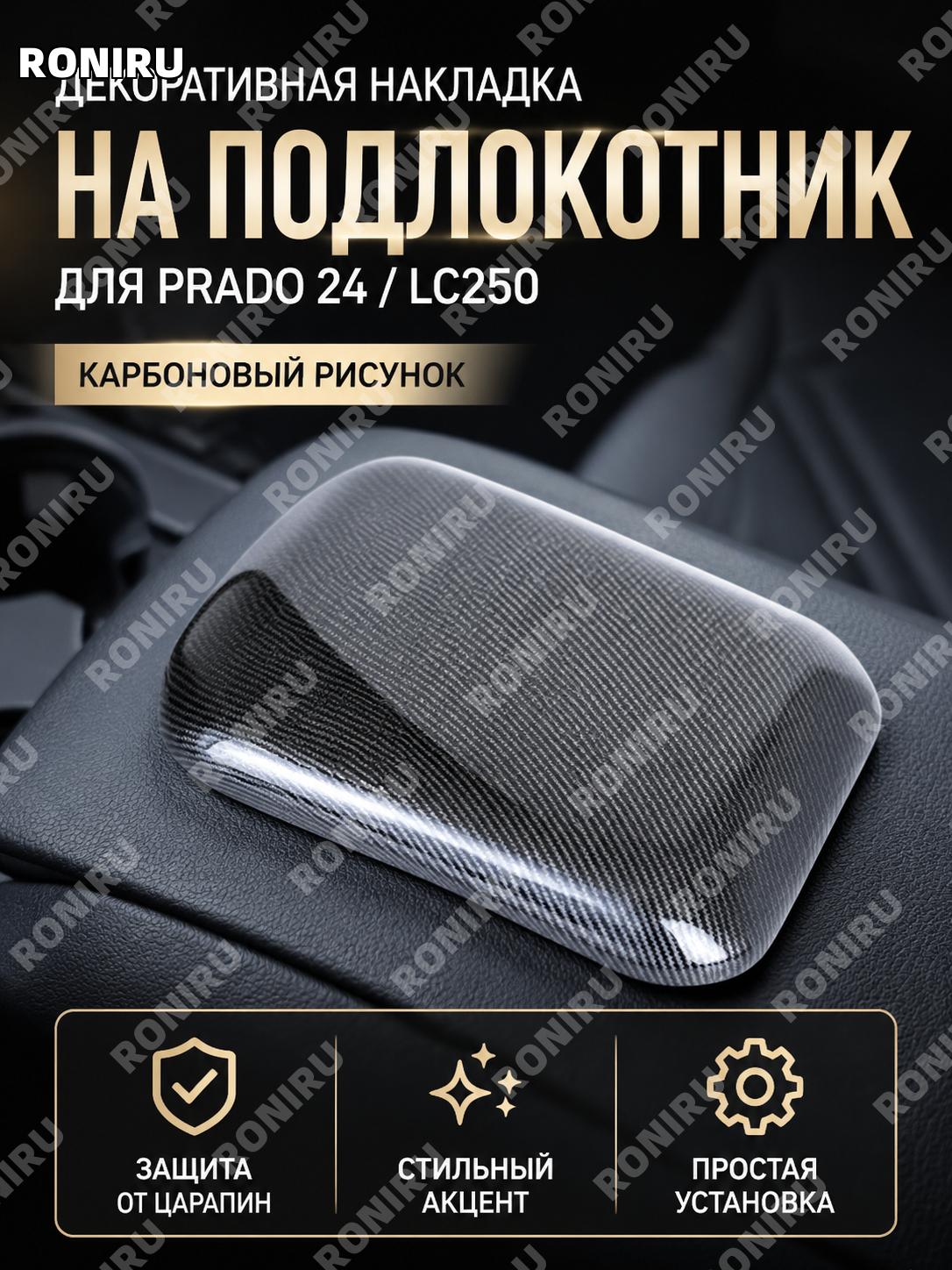 Наклейка для подлокотника карбон, декоративная накладка на бокс подлокотника ABS пластик с карбоновым узором салона