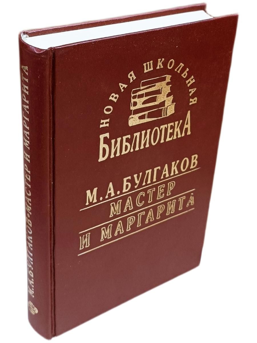 Мастер и Маргарита