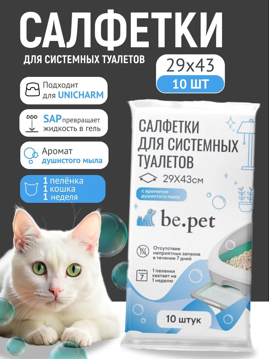 BE.PET Дезодорирующие салфетки для системных туалетов с ароматом душистого мыла