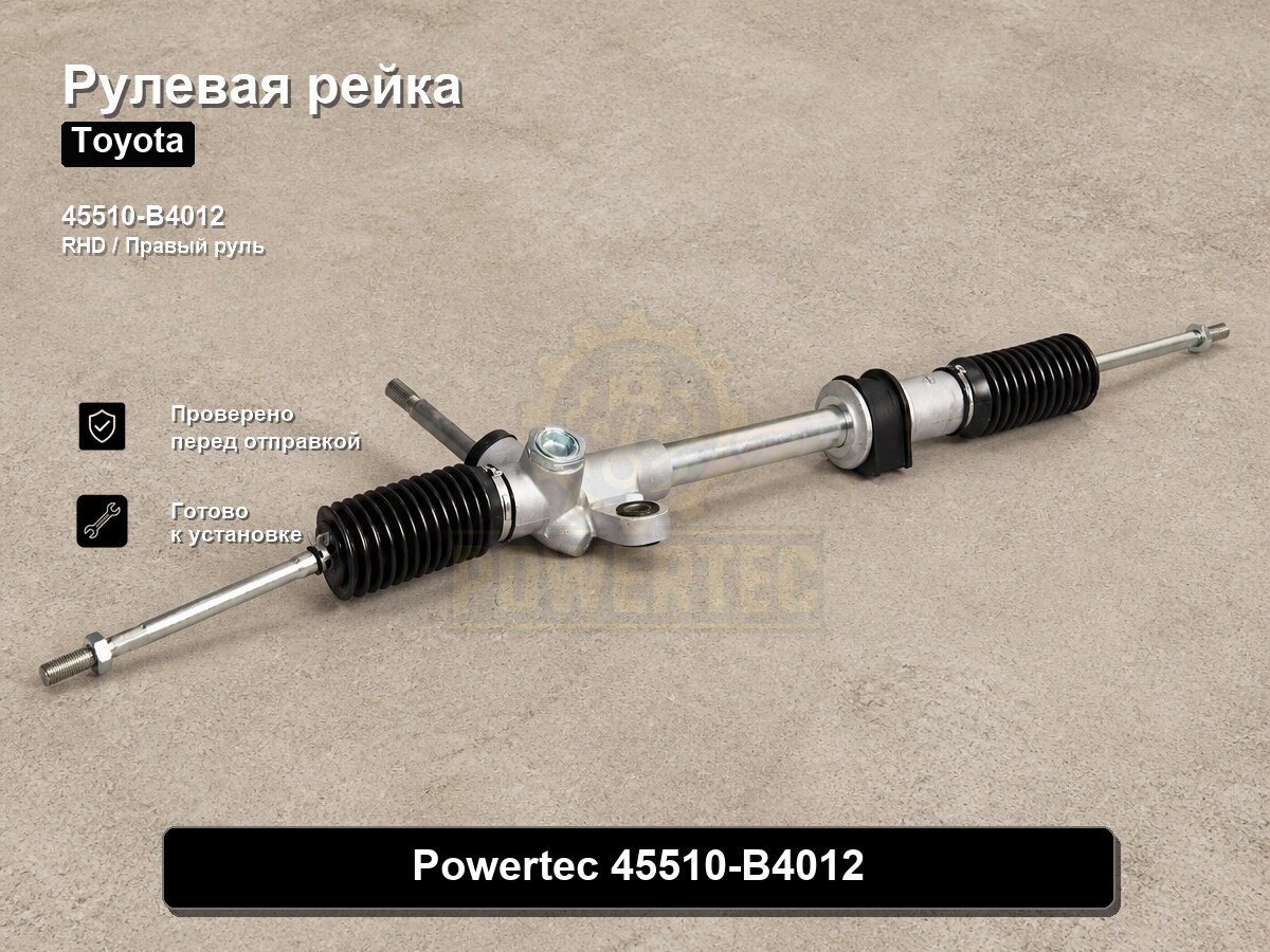 Рулевая рейка 45510-B4012 Powertec TOYOTA