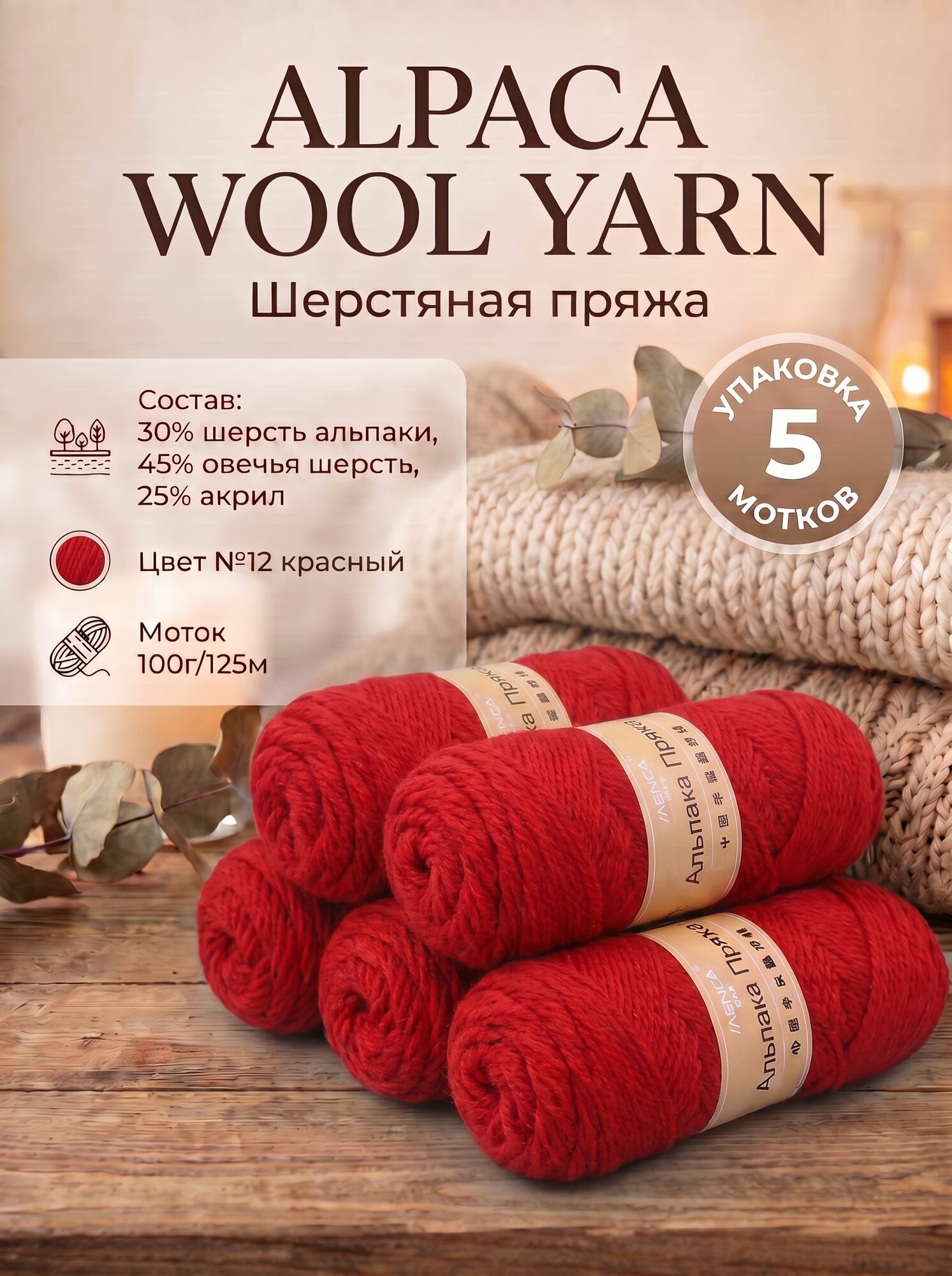 Полушерстяная пряжа для вязания Alpaca Wool Yarn, цв.12 красный, 5 мотков