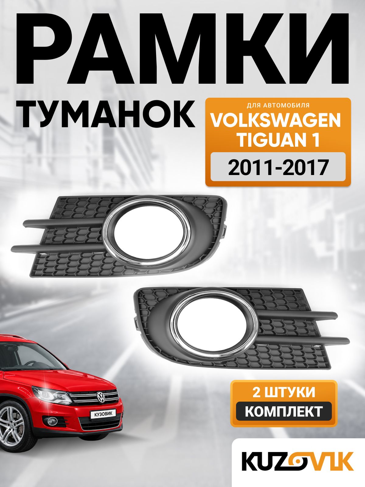 Рамки противотуманных фар комплект для Фольксваген Тигуан 1 Volkswagen Tiguan 1 (2011-2017) хром, 2 штуки левая + правая, новые качественный пластик