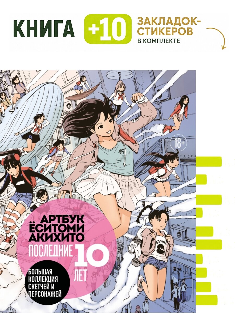 Артбук Ёситоми Акихито. Последние 10 лет. Большая коллекция скетчей и персонажей. Комплект: книга + 10 закладок-стикеров