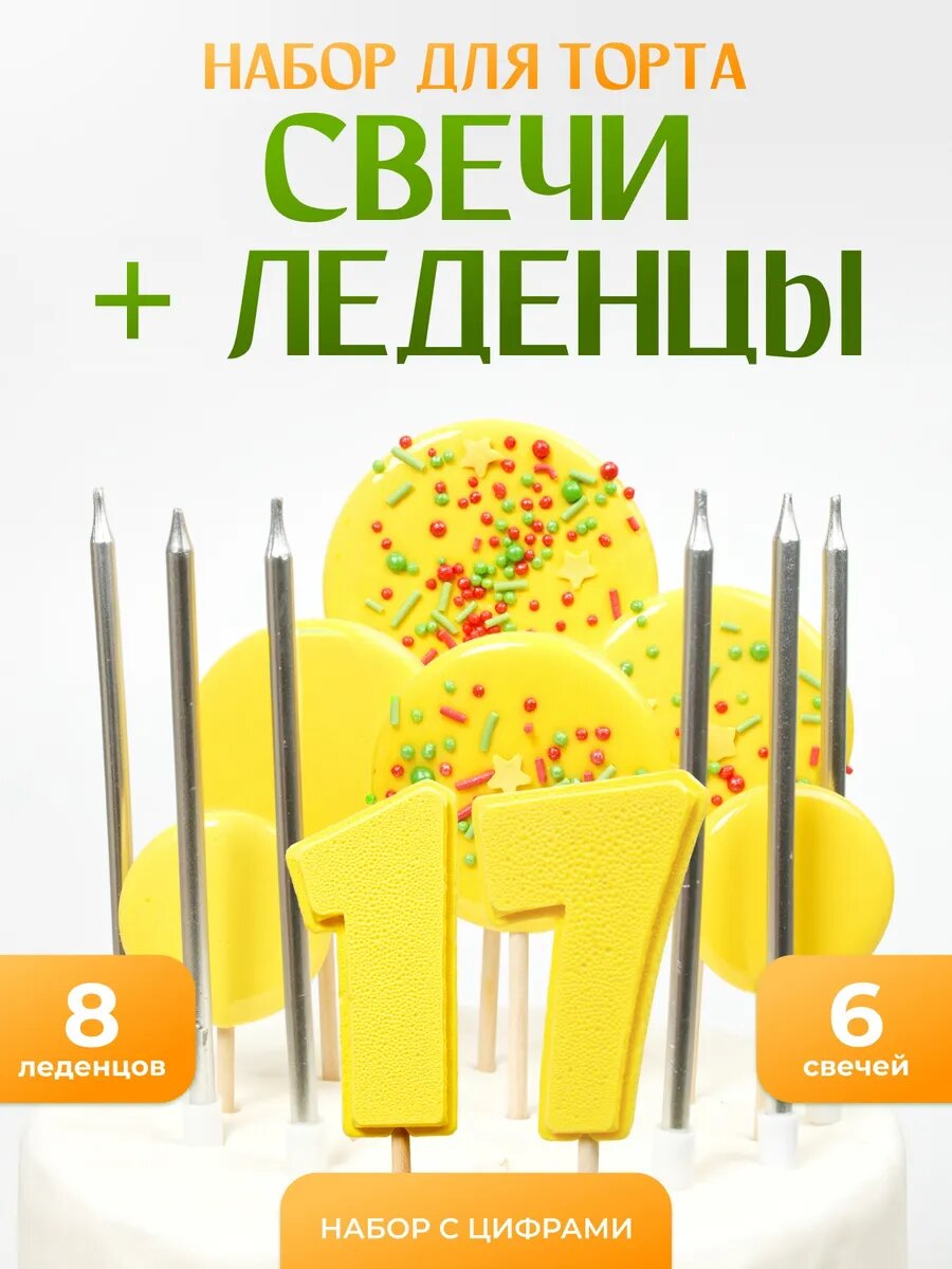Свечи для торта. Цифра 17
