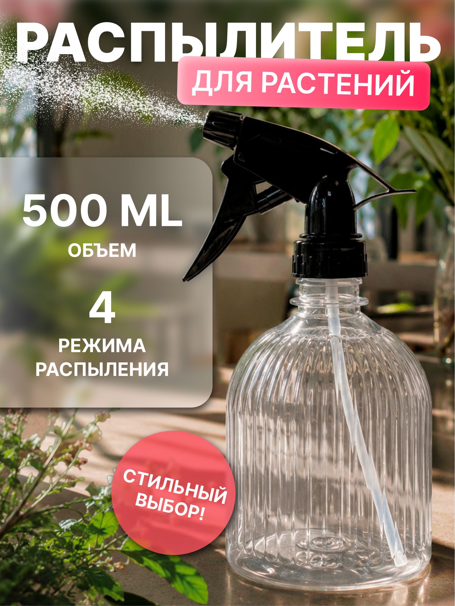 Распылитель для воды, опрыскиватель ручной для цветов и комнатных растений, 0.5 л прозрачный