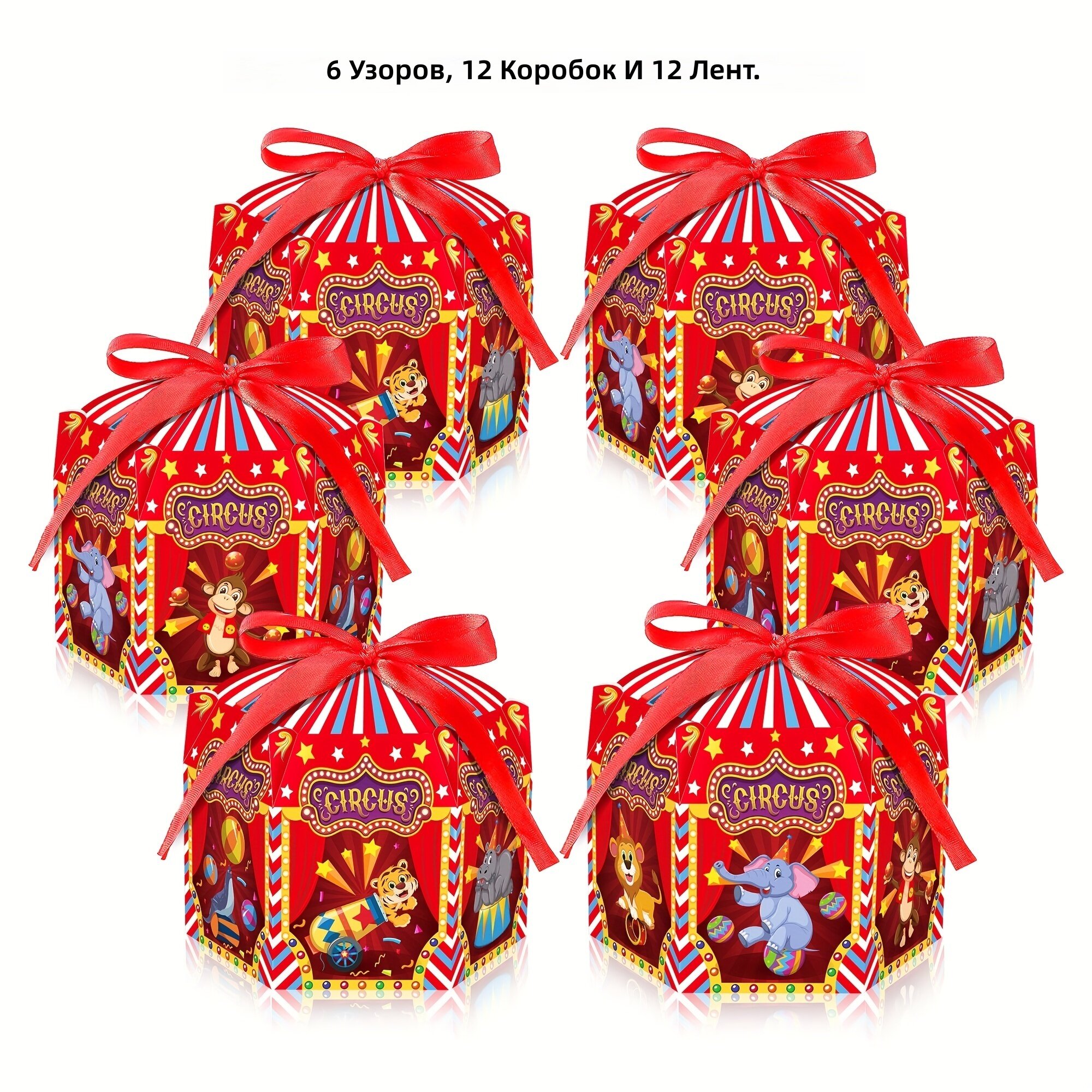 Подарочные коробки бумажные, набор 12 шт, красные, шестиугольной формы, с принтом цирковых животных (лев, слон, тигр, дельфин), упаковка для сладостей и праздников
