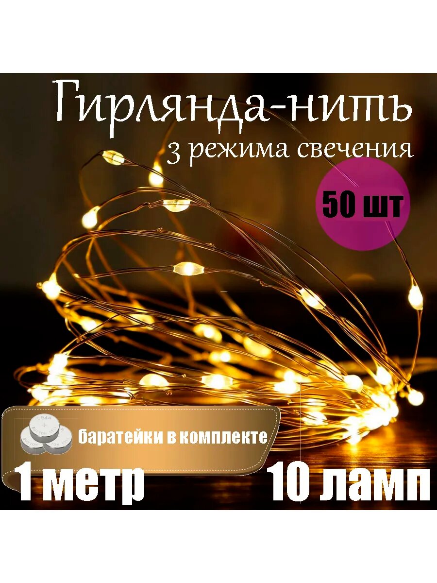 Гирлянда на батарейках 50шт