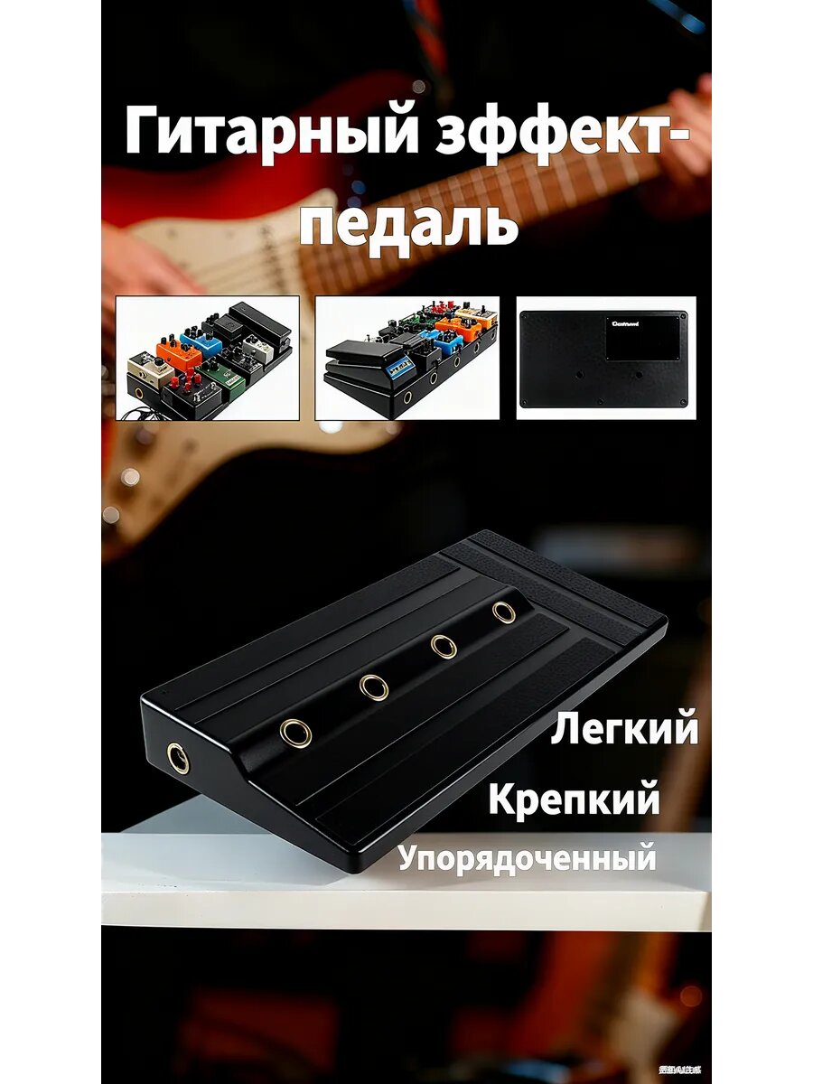 Педалборд . Педаль эффектов для гитары