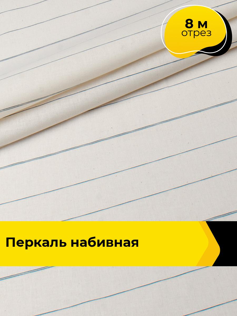 Ткань Полосочка Перкаль 220 см (Вареный хлопок) для шитья постельного белья, отрез 8 м*220 см, цвет молочный