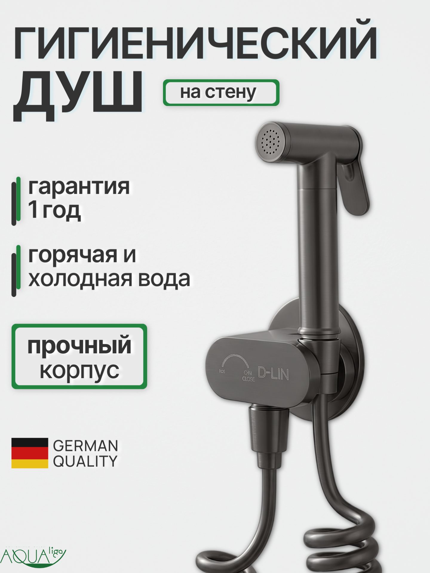 Гигиенический душ со смесителем и пружинным шлангом, оружейная сталь