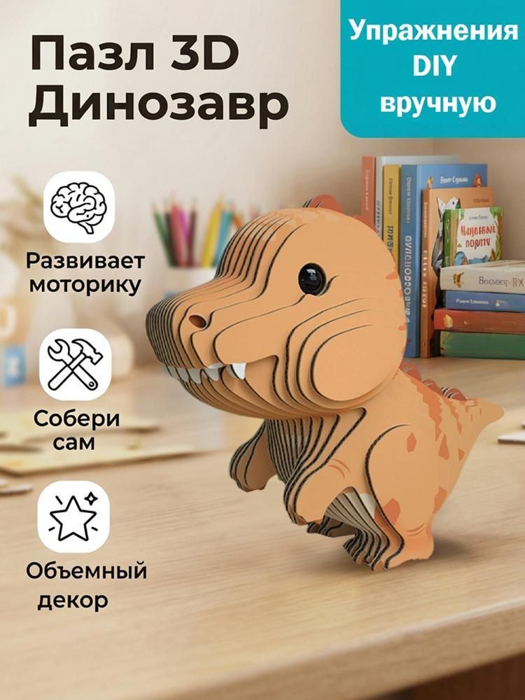 3D-пазл Динозавр из картона, для сборки