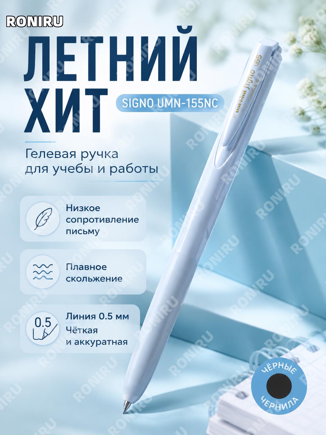 Ручка гелевая uni Signo UMN-155NC 0,5 мм, Mitsubishi, ледяной синий корпус, черные чернила, летняя серия для учебы