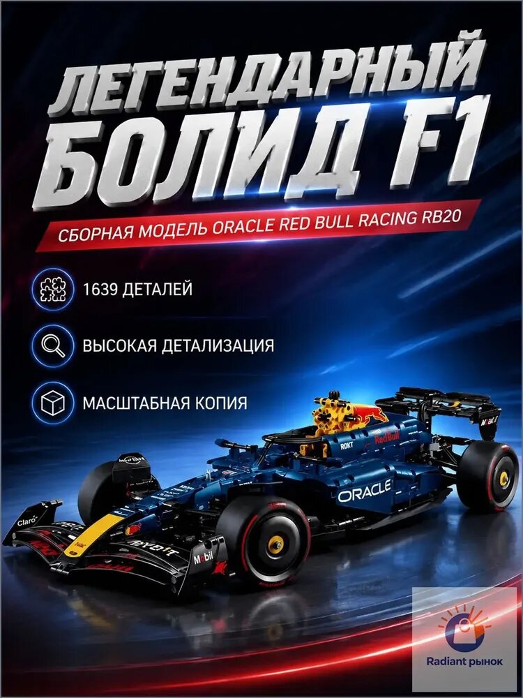 Конструктор Техник "Oracle Red Bull Racing RB20 F1 Car" 1639 деталей (Болид Ред Булл Формула 1, creator, модель racing спорткар, совместим с lego technic, лего совместимый, подарок для мальчиков)