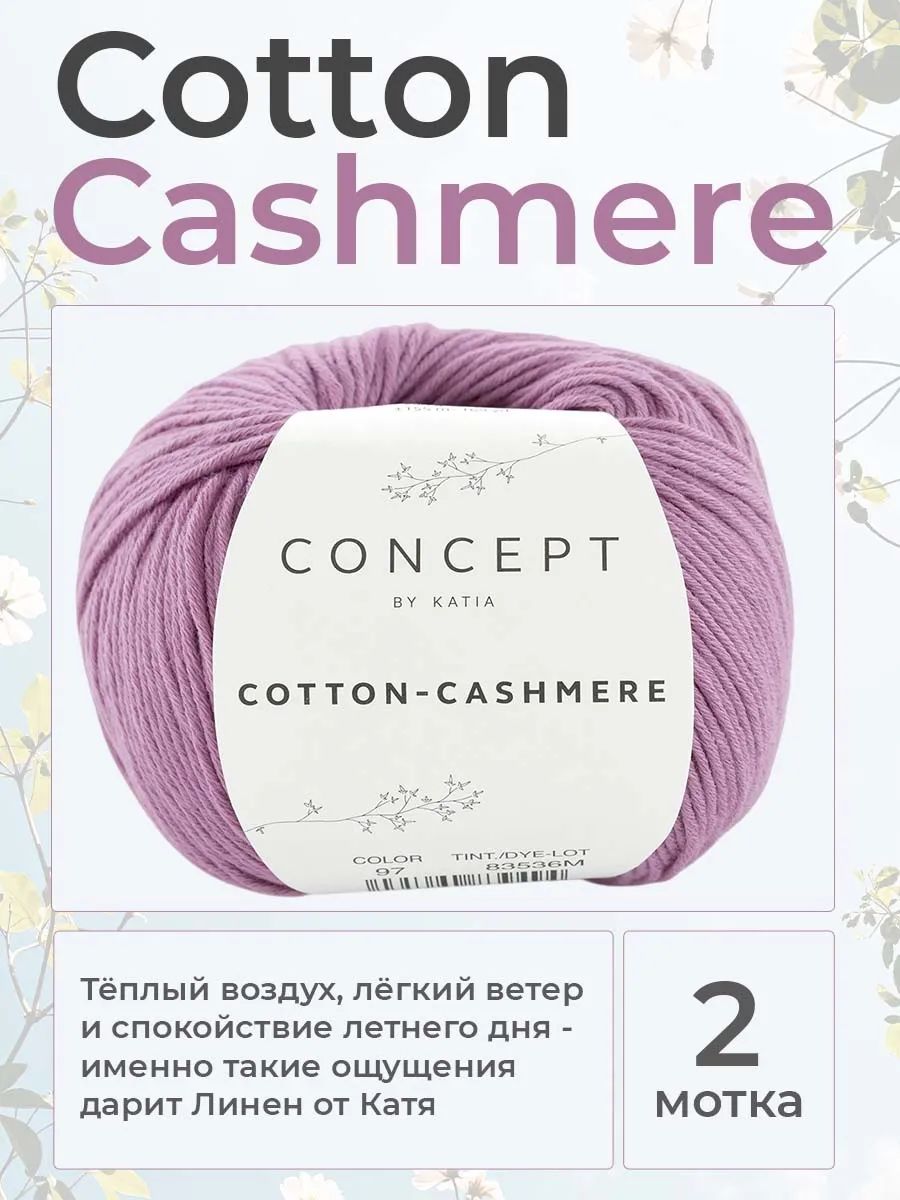 Пряжа для вязания Katia Cotton - Cashmere хлопок с кашемиром, цвет 097, 2 мотка