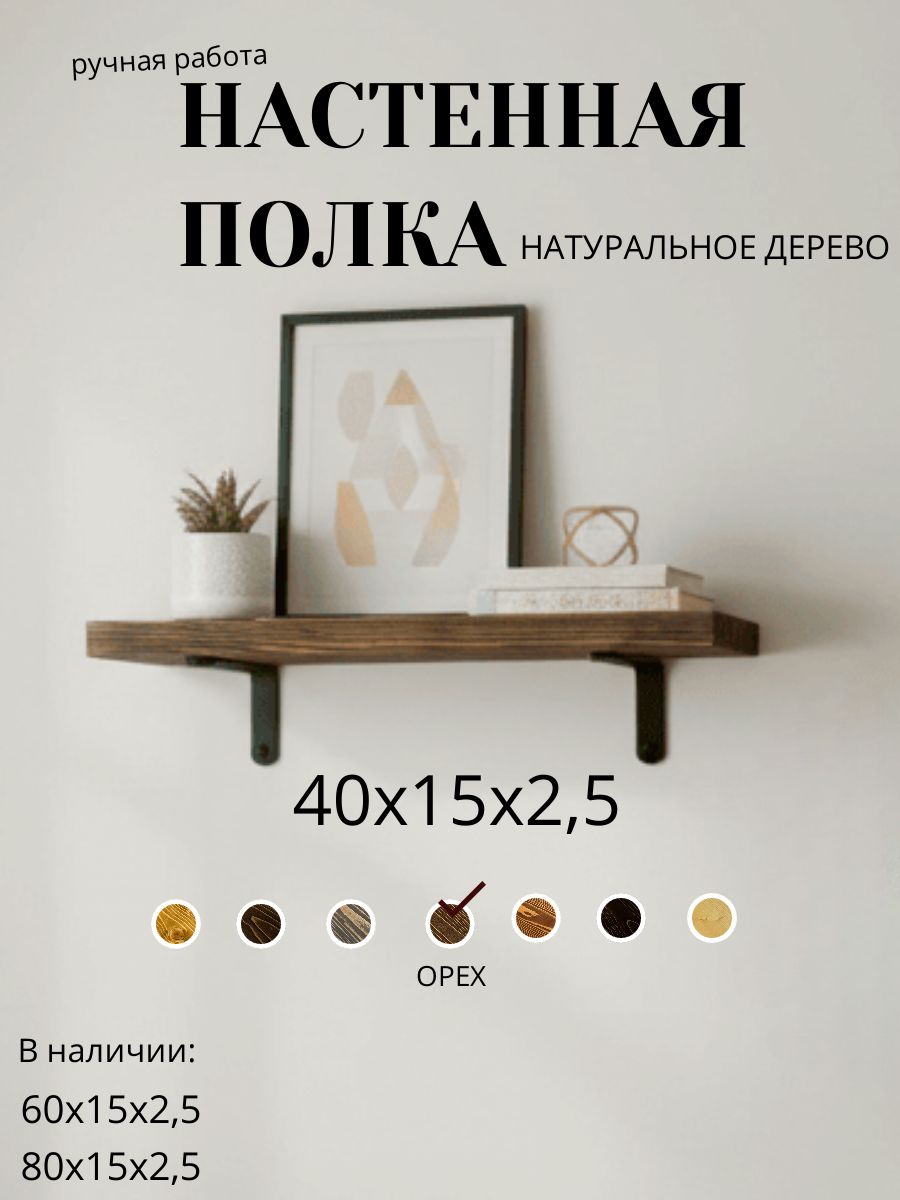 Полка настенная навесная прямая 40 x15 x 2,5 орех