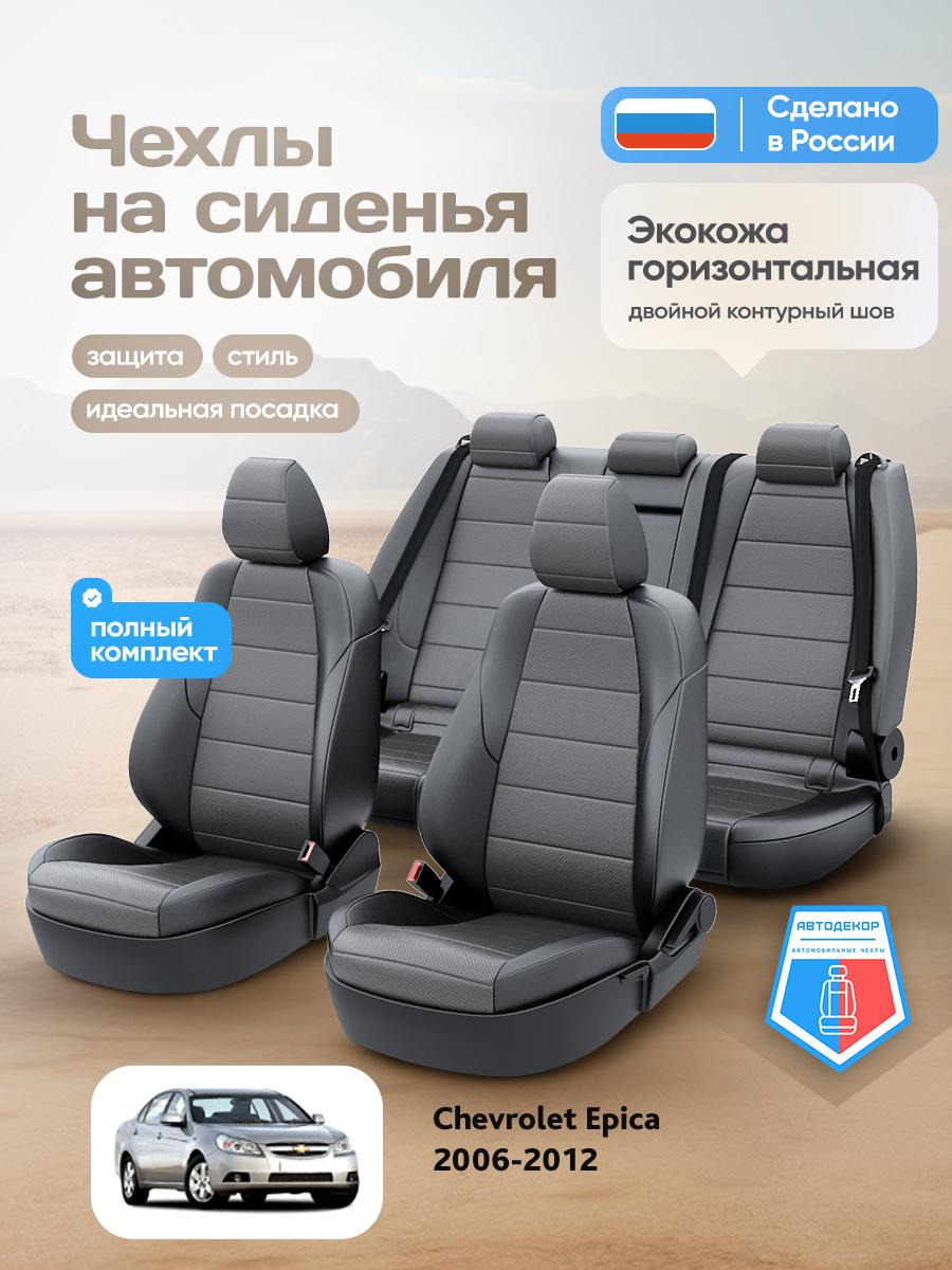 Чехлы Шевроле Эпика (Chevrolet Epica) 2006-2012 1 седан Экокожа Серый AD1312-CV1608 АвтоДекор