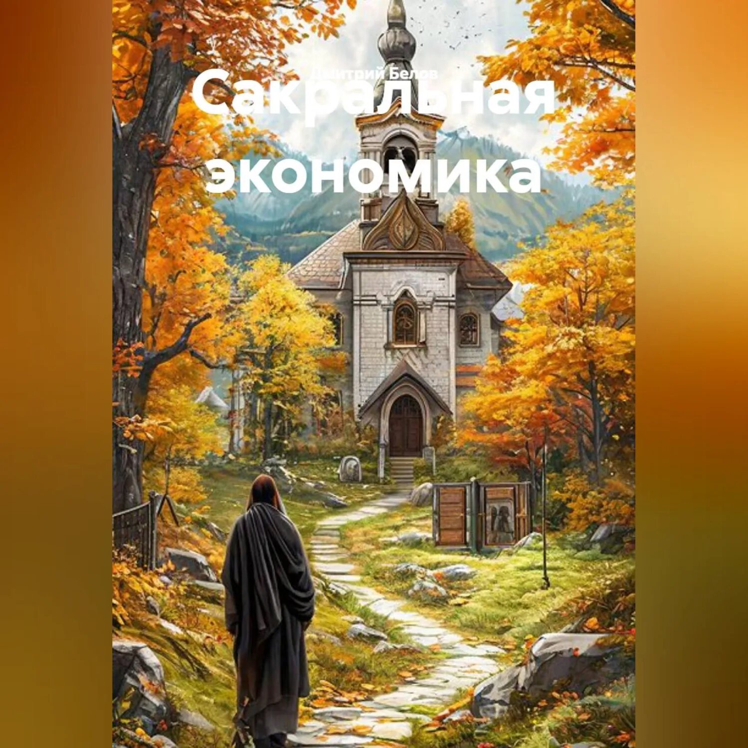 Сакральная экономика [Аудиокнига]